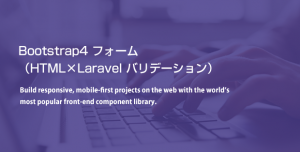 Bootstrap4 フォーム（HTML×Laravel バリデーション） - Laravel学習帳