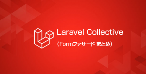 Laravel Collective（Formファサード まとめ） - Laravel学習帳