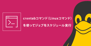 crontabコマンド（Linuxコマンド）を使ってジョブをスケジュール実行 - Laravel学習帳