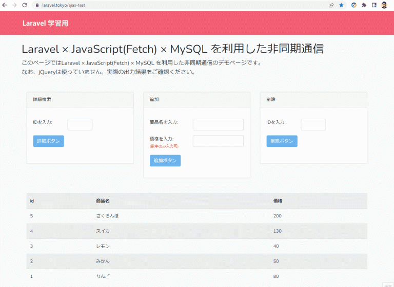 Laravel × Javascript（fetch）× Mysql を利用した非同期通信（第1回：イントロ） Laravel学習帳